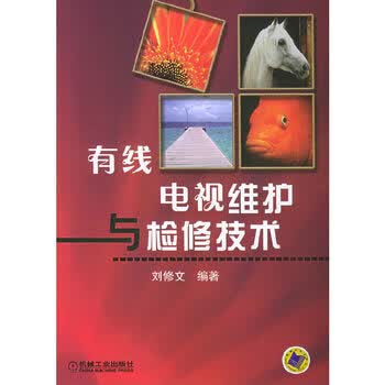   有线电视维护与检修技术9787111162223机械工业