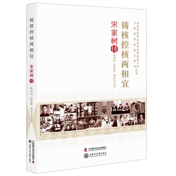 铸核控核两相宜：宋家树传