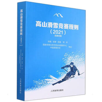 高山滑雪竞赛规则（2021汉英对照）