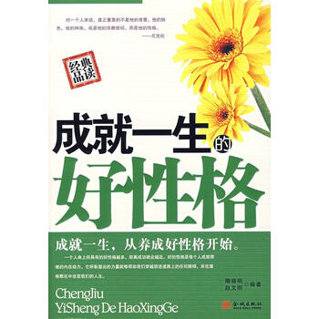 成就一生的好性格
