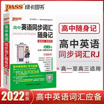 【】pass绿卡图书2022版 高中英语同步词汇随身记 人教版RJ版新教材适用