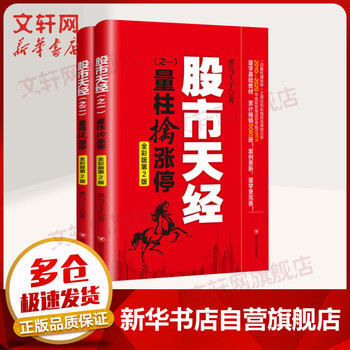 【正版包邮】股市天经 全彩版套装全二册 黑马王子操盘手记