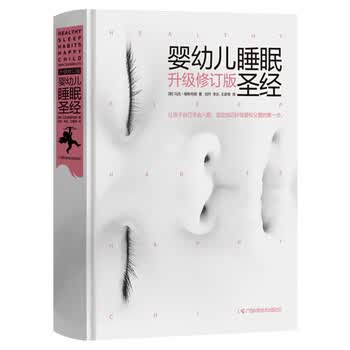 【包邮】 婴幼儿睡眠圣经（升级修订版）精装 定价68