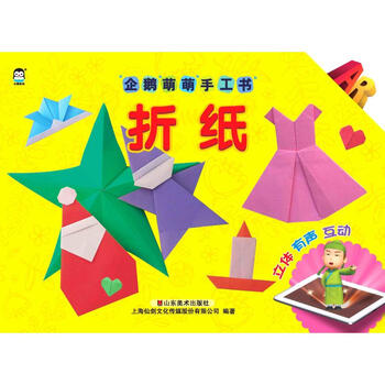 折纸 AR企鹅萌萌手工书