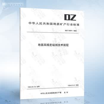DZ/T 0071-1993 地面高精度磁测技术规程