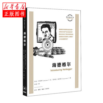 图画通识丛书:海德格尔  生活.读书.新知三联书店 霍华德塞利纳 绘新华书店正版图书