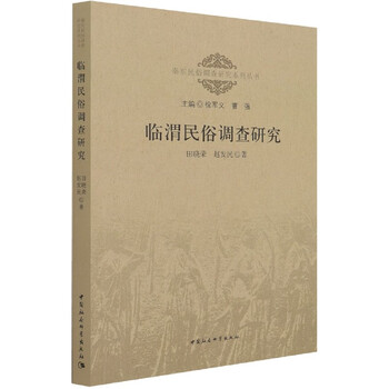 临渭民俗调查研究/秦东民俗调查研究系列丛书