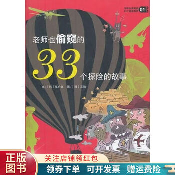 老师也偷窥的33个探险的故事 车仑宣