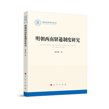 明朝西南驿递制度研究9787010228747
