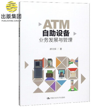 ATM自助设备业务发展与管理