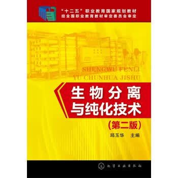 生物分离与纯化技术（第二版）邱玉华 主编