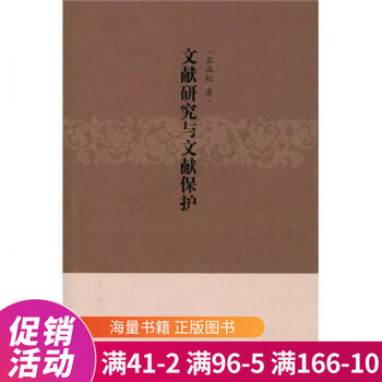 文献研究与文献保护