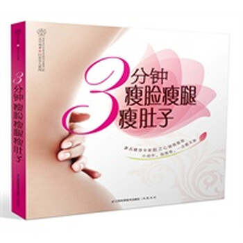 3分钟瘦脸瘦腿瘦肚子 汉竹