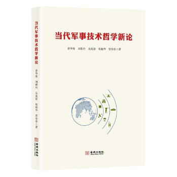 当代军事技术哲学新论曾华锋金城出版社9787515522357 政治/军事书籍