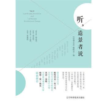 听,造景者说《景观实录》辑部建筑9787538197396