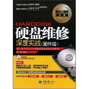 硬盘维修深度实战:固件级 黄健 著