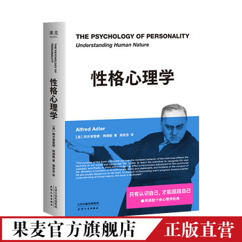 性格心理学 阿德勒 个体心理学经典著作 进阶版《自卑与超越》 心理学 果麦出品