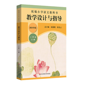 2021秋统编小学语文教科书  教学设计与指导  一年级上册