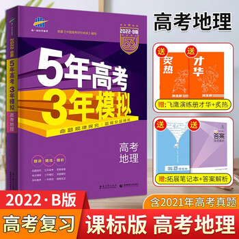 2022新版五年高考三年模拟课标版53B高中5年高考3年模拟总复习资料科学备考  高考地理 课标版