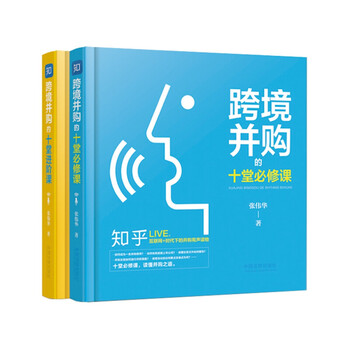 跨境并购知乎Live有声课堂套装(套装共2册) 正版