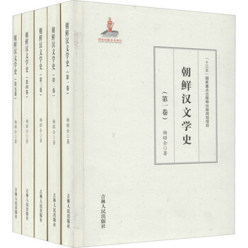 朝鲜汉文学史(1-5) 杨昭全  书籍
