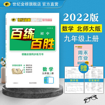 世纪金榜 百练百胜 初中九年级上册 语文数学英语物理化学历史道德与法治2022版初三同步教材练习书 （数学）北师版九上 2021年秋季用书
