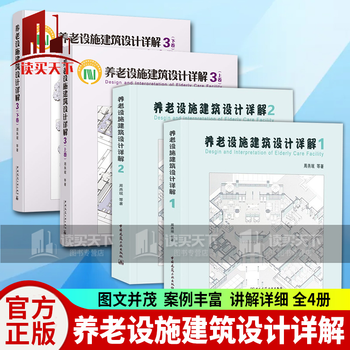 【4本 套】养老设施建筑设计详解1+2+3上卷+下卷 周燕珉著 中国老年养老建筑设计总体情况k