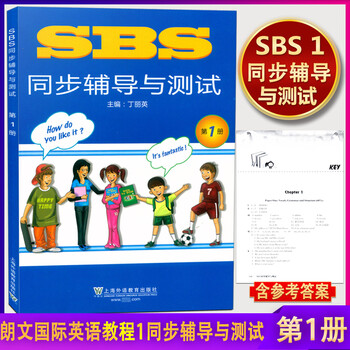 新版SBS1英语 SBS朗文国际英语教程1 同步辅导与测试 朗文国际英文教材第1册同步辅导练习