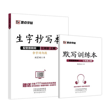 墨点字帖 2022七年级字帖初中生练字人教版上册语文课本同步生字抄写本练字帖 部编版生字摹写本七级练字帖