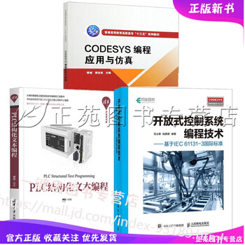 3册 开放式控制系统编程技术 基于IEC 61131-3国际标准+CODESYS编程应用与仿真+PL