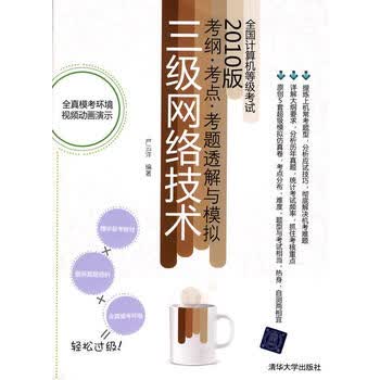 2010版考纲．考点．考题透解与模拟三级网络技术1CD