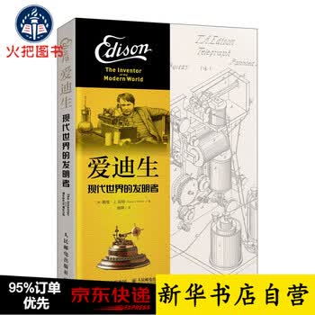 爱迪生(现代世界的发明者)