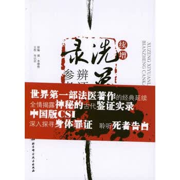 续增洗冤录辨证参考