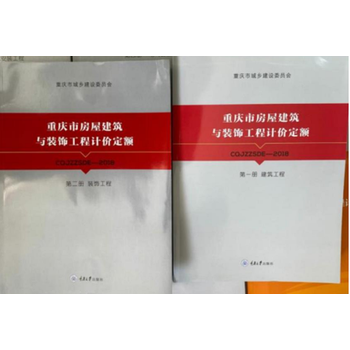 现货正版速发 2018重庆定额-重庆市招投标计价预算定额 重庆市建筑工程施工仪器仪表台班定额   不议价  2021重庆概算定额 重庆土建+装饰  2本