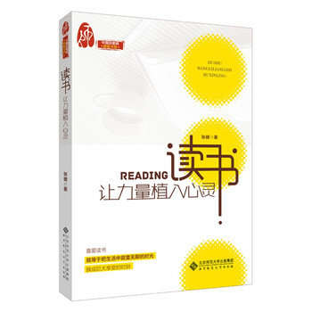 读书：让力量植入心灵