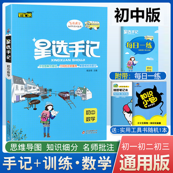 [科目可选]2022版笔记侠星选手记初中 中考九年级全国通用初中中考复习资料 初中数学