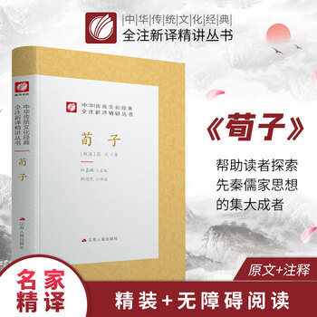 荀子精装 中华传统文化经典全注新译精讲丛书 许嘉璐先生主编韩德民译注原版小初高中学生书籍书排行榜