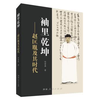 袖里乾坤——赵匡胤及其时代 任崇岳 著