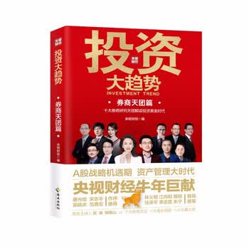 正版 投资大趋势：券商天团篇9787544398480