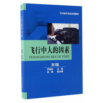 飞行中人的因素