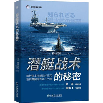 【正版图书】 潜艇战术的秘密 柿谷哲也 机械工业出版社