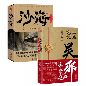南派三叔畅销小说：吴邪的私家笔记+沙海（全3册）  盗墓笔记全新修订