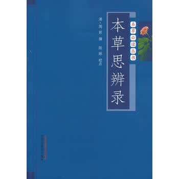 本草思辨录---本草必读丛书