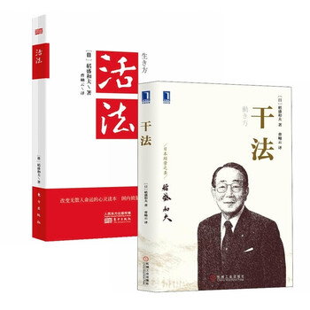 干法+活法 稻盛和夫管理学（全2册）