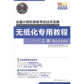 无纸化专用教程：二级Access 路瑾铭 9787510043017 世界图书出版公司