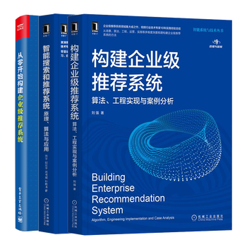 构建企业级推荐系统 算法 工程实现与案例分析+智能搜索和推荐系统原理算法与应用+从零开始构建企业级