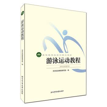 游泳运动教程 高等教育体育学精品教材书籍