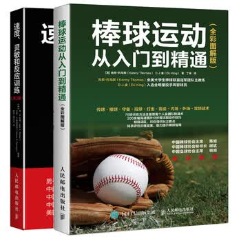 棒球运动从入门到精通全彩图解版+速度灵敏和反应训练 2册 棒球比赛基本规则 体能速度训练 棒球打击跑