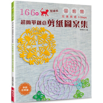 台版《166枚好感系简单创意剪纸图案集》经典版 室冈昭子 EB新手作 对折裁剪展开三