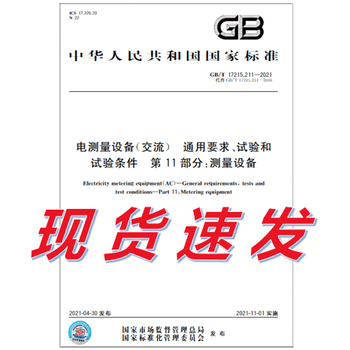 【】GB/T 17215.211-2021 电测量设备（交流） 通用要求、试验和试验条件